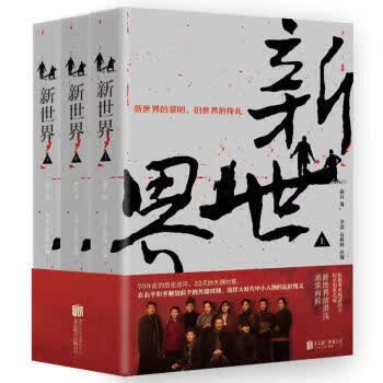新世界 徐兵 著 9787559639639