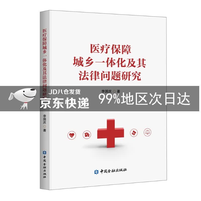 医疗保障城乡一体化及其法律问题研究