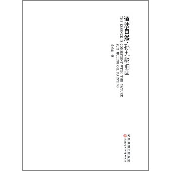 道法自然·孙九龄油画【书】