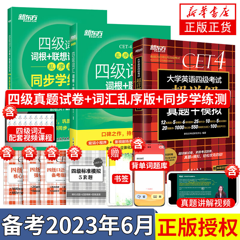 包邮备考2023年】 新东方英语四级真题试卷词汇单词书资料CET4级 大学英语四级历年真题超详解 俞敏洪著 四级真题+学练测+词汇
