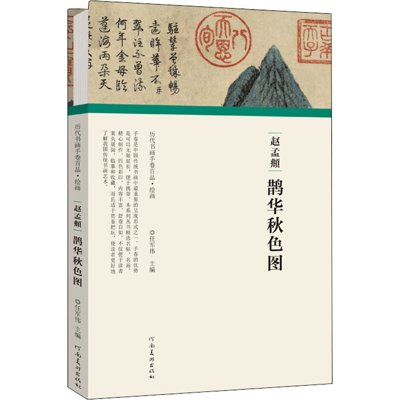 赵孟頫 鹊华秋色图