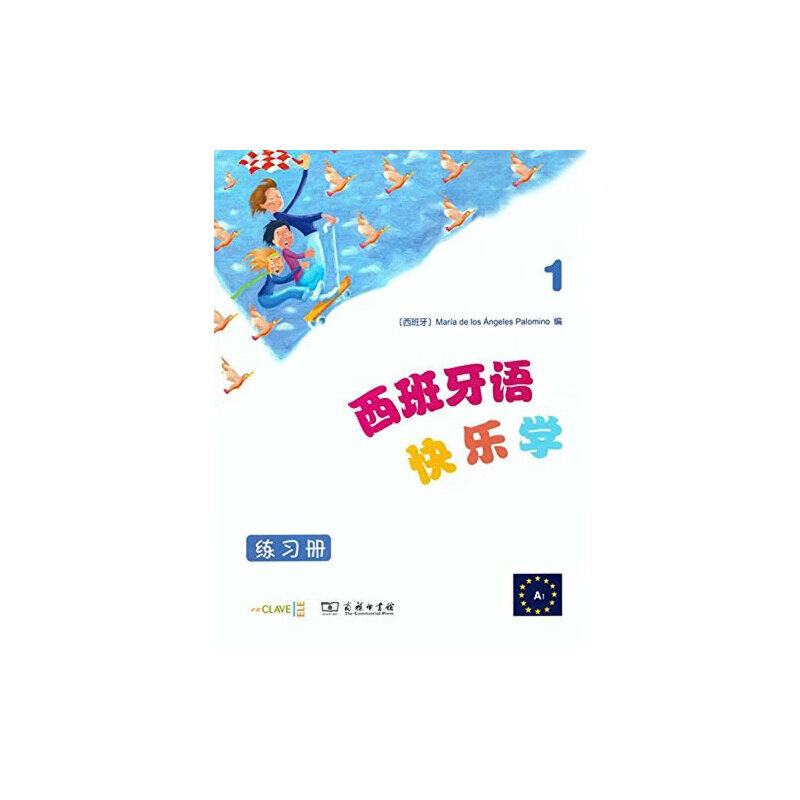 西班牙语快乐学1（练习册）