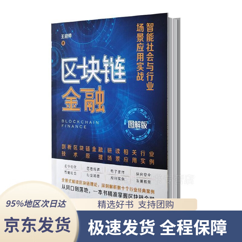 【 京东配送 支持团购】区块链金融：智能社会与行业场景应用实战（图解版）王迎帅著中国铁道出版社