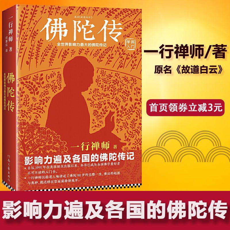 【书籍】佛陀传名故道白云一行禅师著佛陀传记佛法起源与奥妙和繁重的工作一起修行佛学爱好者入门书