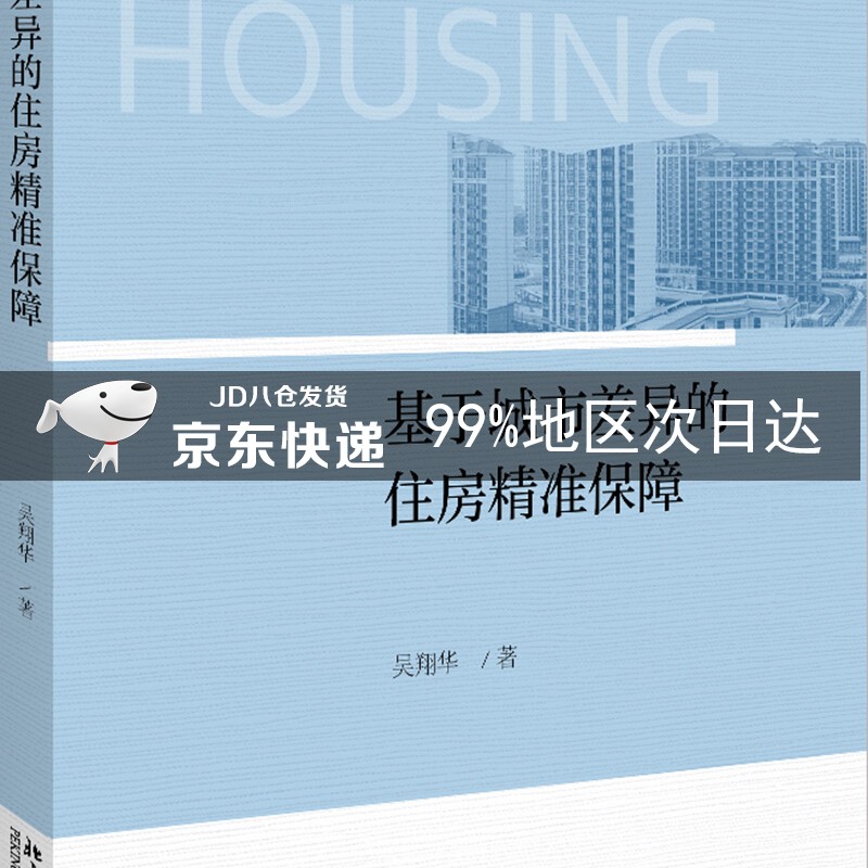基于城市差异的住房精准保障