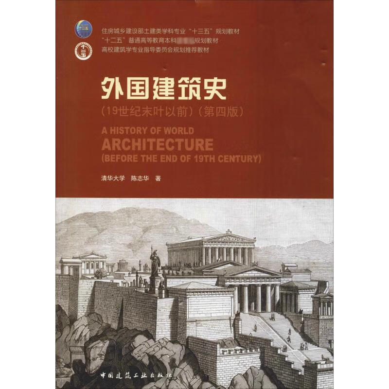 外国建筑史 19世纪末叶以前 第4版