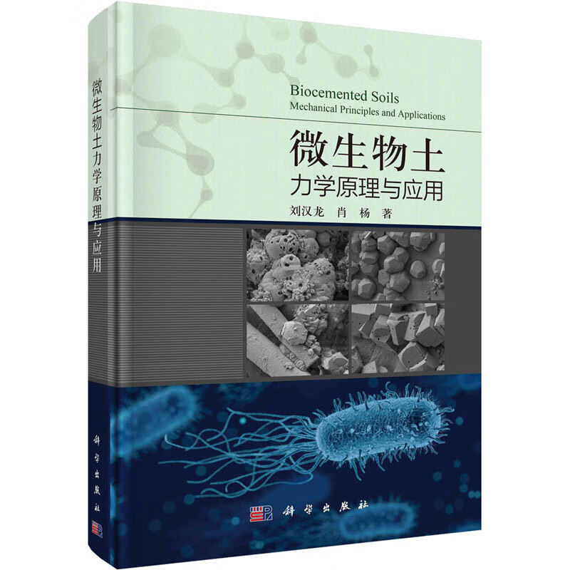 微生物土力学原理与应用 图书
