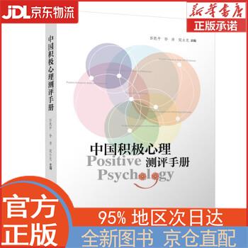 【新华书籍】中国积极心理测评手册 彭凯平,孙沛,倪士光 清华大学出版社