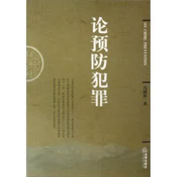 论预防犯罪【，放心购买】