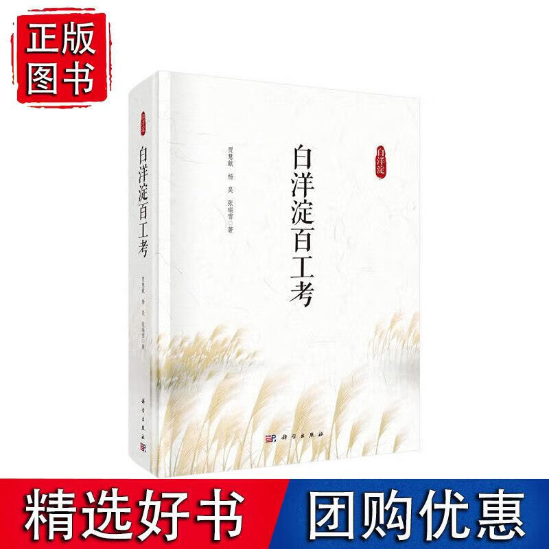 白洋淀百工考 贾慧献,杨昊,张瑞雪 著 9787030628121