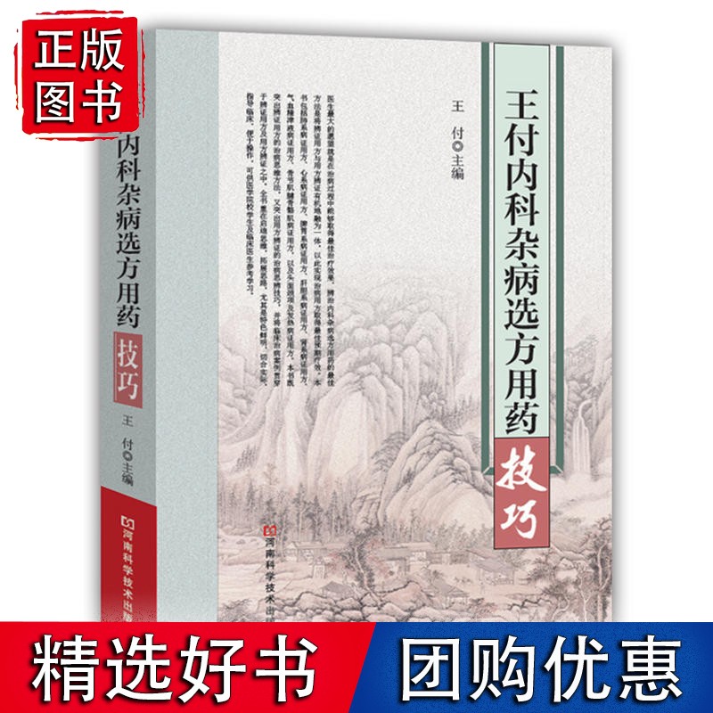 付内科杂病选方用药技巧