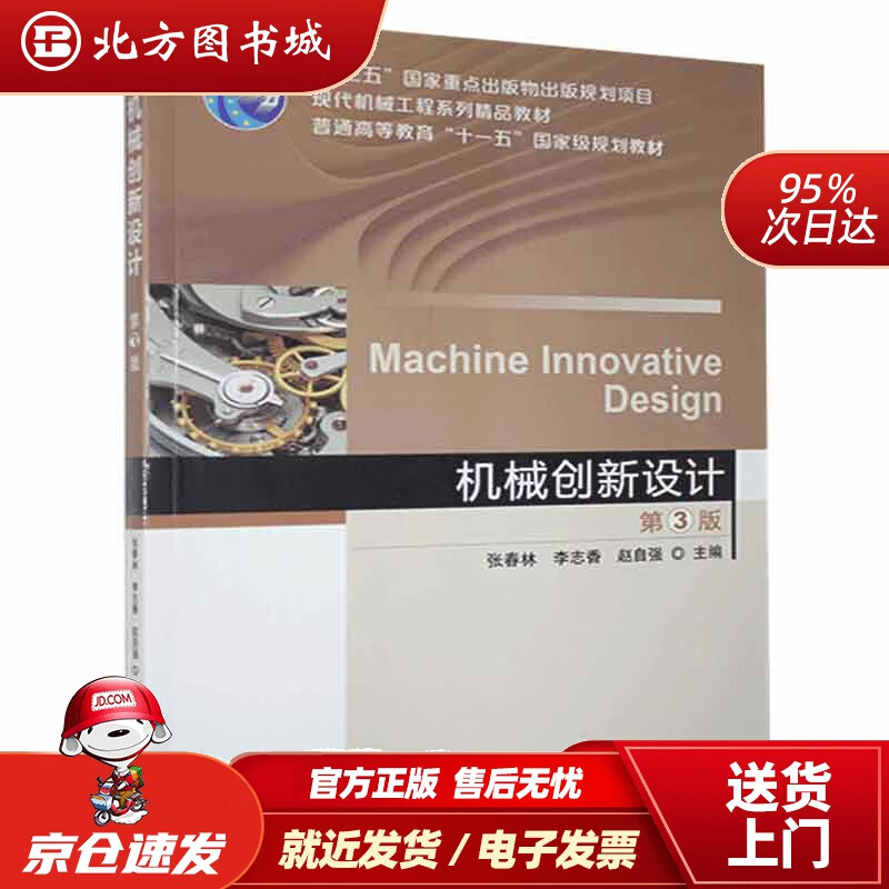 【现货】机械创新设计第3版机械工业出版社 北方图书城