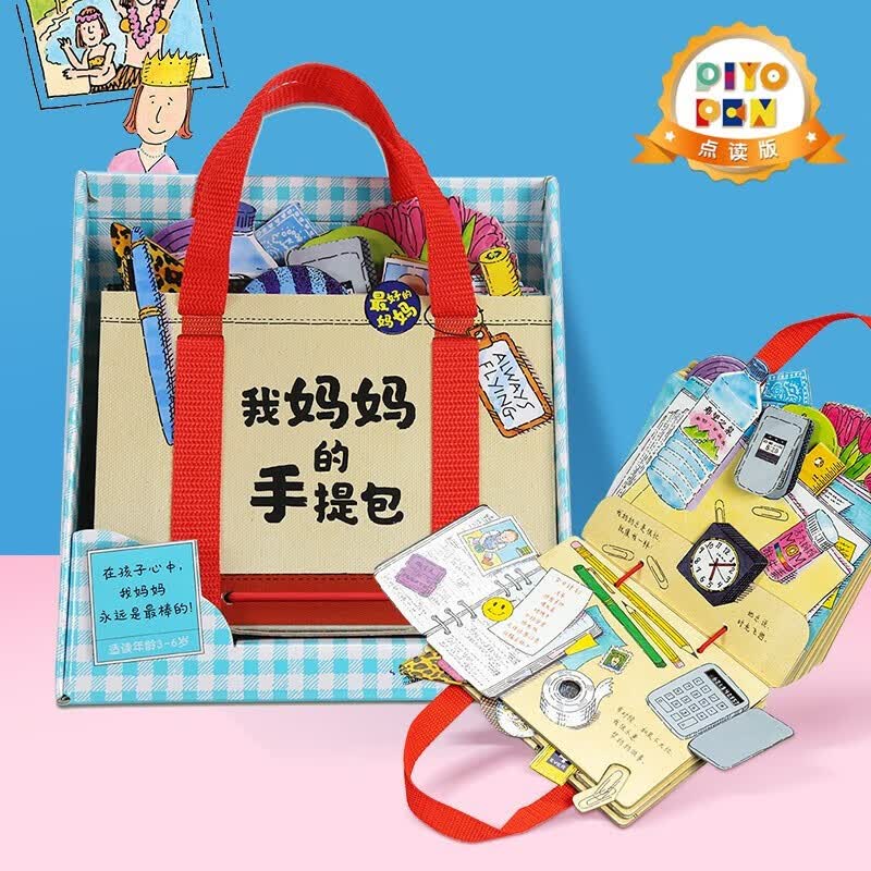【点读版】我妈妈的手提包礼盒装 日本益智游戏绘本3-6岁宝宝儿童玩具书My Monmmy's Tote(支持小猴皮皮小鸡球球豚小蒙点读笔需另外购买) 新书