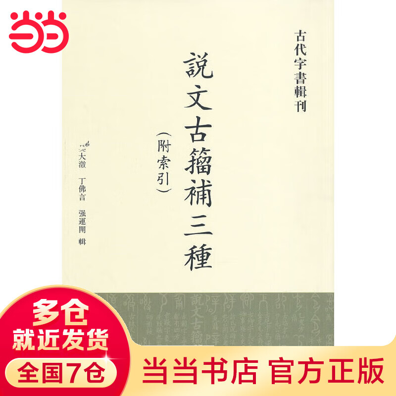 说文古籀补三种（附索引）