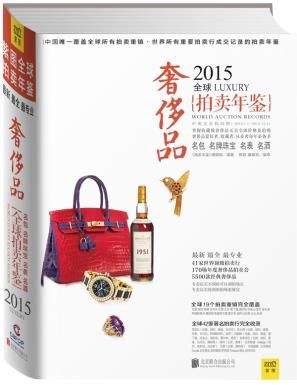 2015全球奢侈品拍卖年鉴