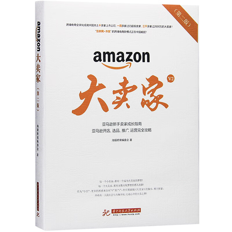 新版 大卖家 第二版 亚马逊新手卖家成长指南 开店 选品 推广 运营完全攻略 电商入门实操教程书籍