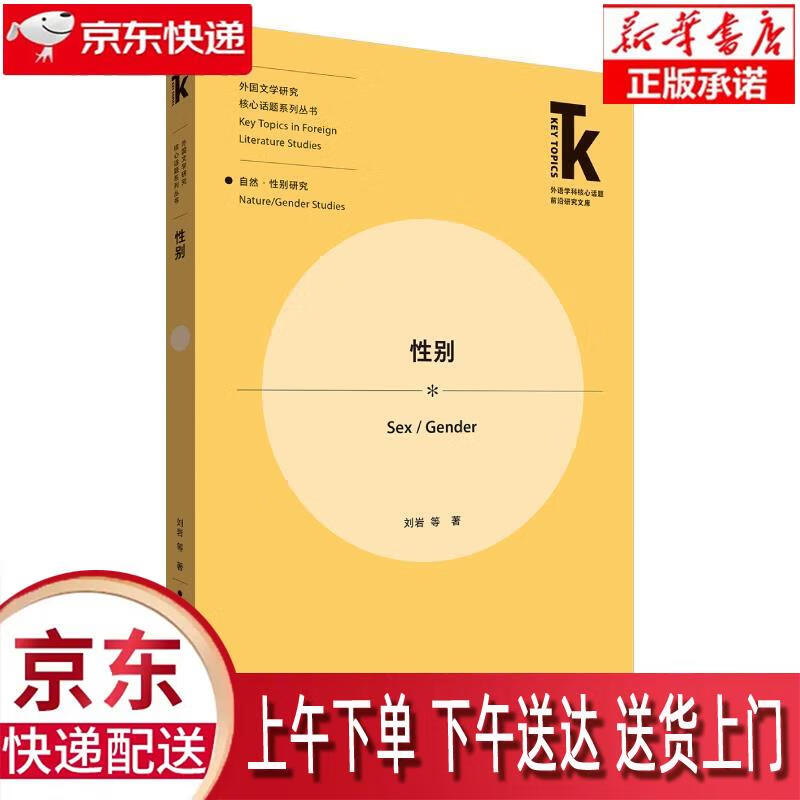 【新华畅销图书】性别 刘岩等 著 外语教学与研究出版社