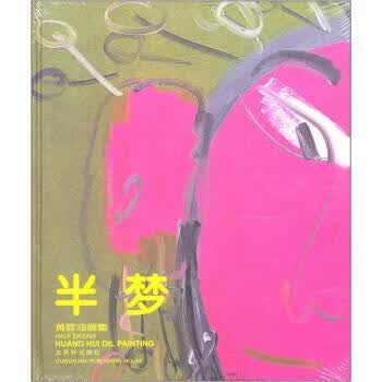 半梦：黄晖油画集
