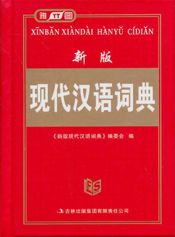 新版现代汉语词典
