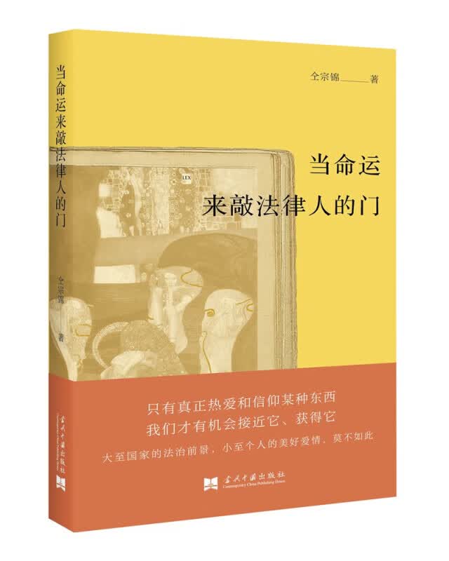 当命运来敲法律人的门