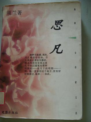 思凡 须兰