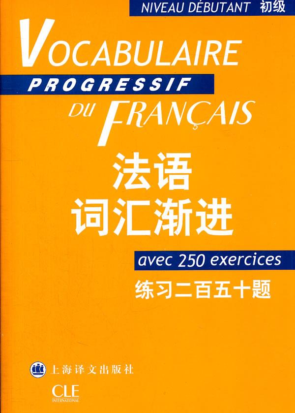【现货】法语词汇渐进（初级）：练习二百五十题曹德明著作上海译文出版社 北方图书城