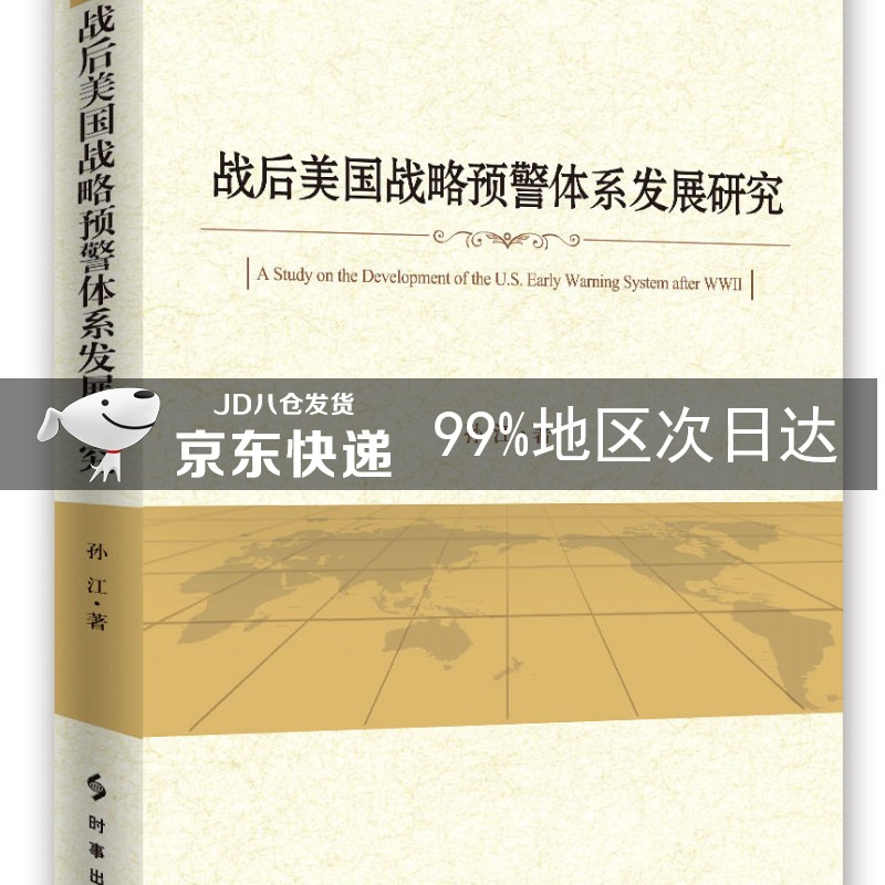 战后美国战略预警体系发展研究