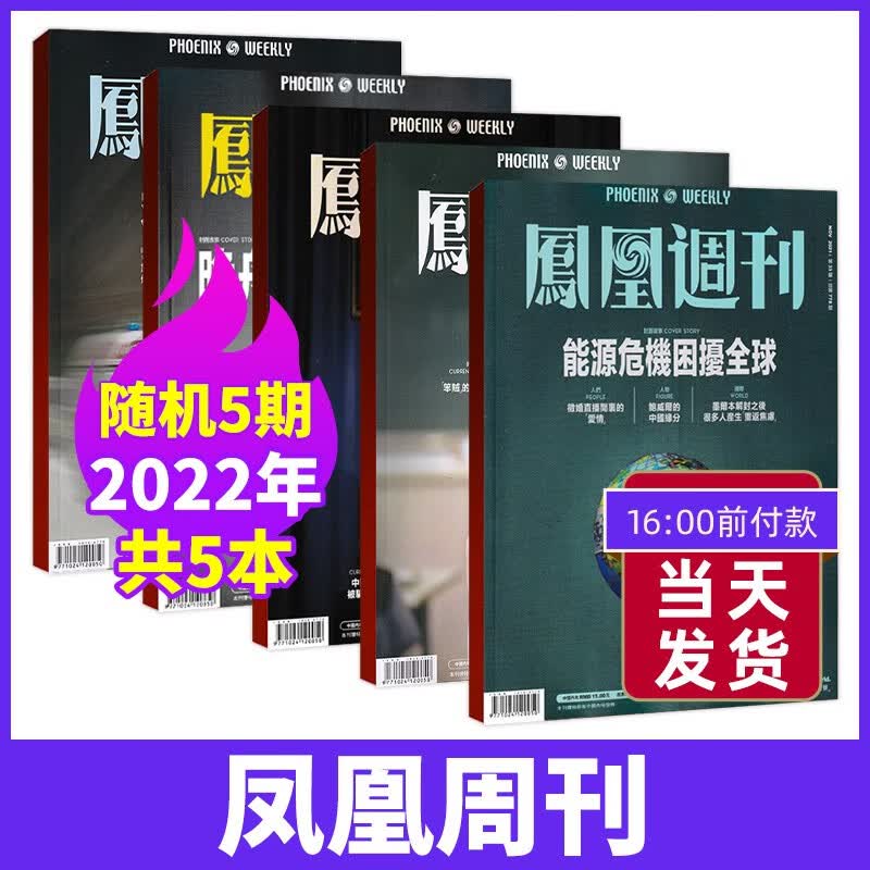 【8月现货】凤凰周刊杂志2023年8月第23期新 新闻时事资讯社会热点类期刊杂志 【特惠5本】22年随机5本