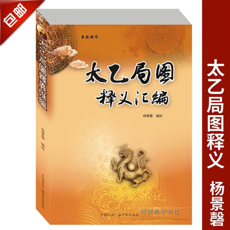 《太乙局图释义汇编 》杨景馨 易数 中国国际