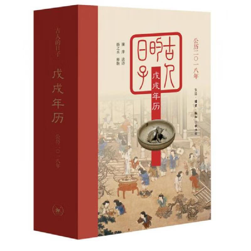 古人的日子：戊戌年历(公历二零一八年)