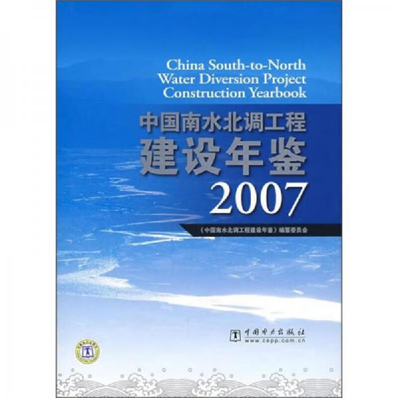 中国南水北调工程建设年鉴2007