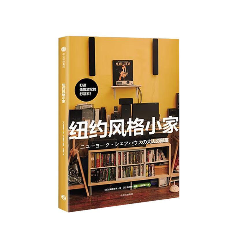 纽约风格小家【好书，下单速发】