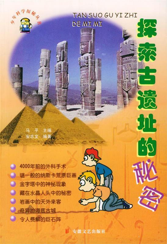 探索古遗址的秘密 安志文 著