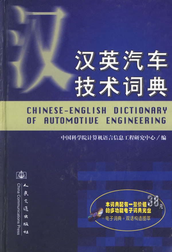 汉英汽车技术词典