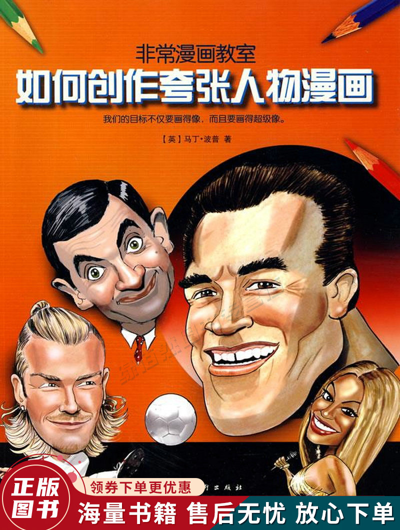 如何创作夸张人物漫画