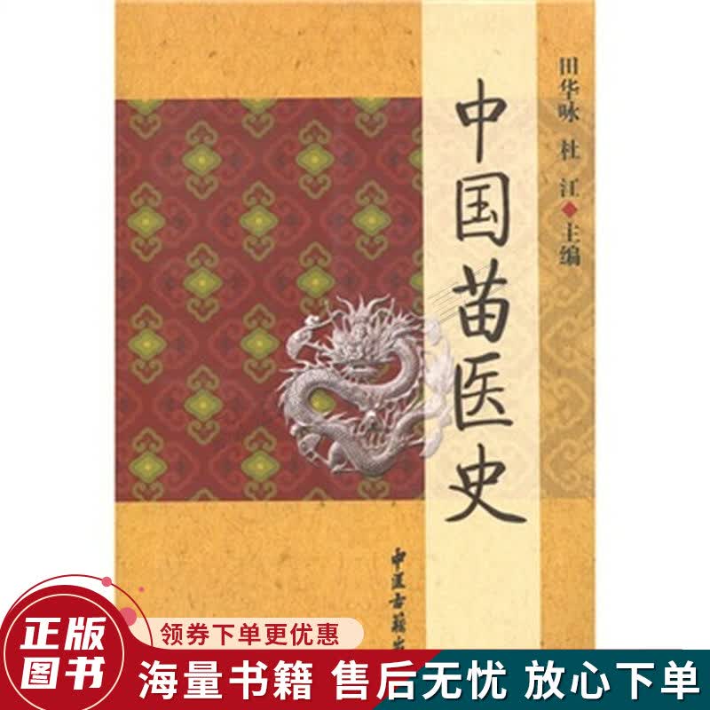 中国苗医史