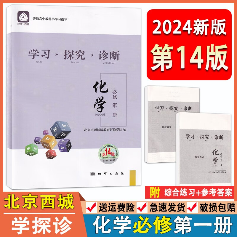 第14版北京西城学习探究诊断高一上册下册语文数学英语物理化学生物思想政治历史地理第高一上下册西城学探诊高中必修2024版 【第14版】化学必修第一册·人教版