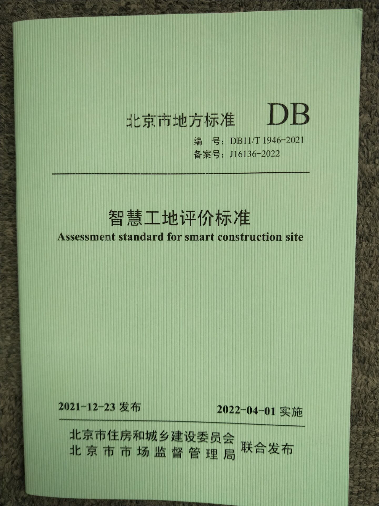 DB11/T 1946-2021 智慧工地评价标准