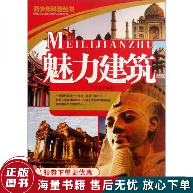 青少年科普丛书：魅力建筑
