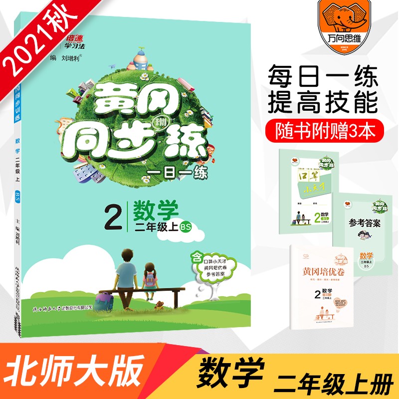 2021秋黄冈同步练二年级上册数学北师大BS版 二年级上册数学书同步训练 2年级数学上册天天练随堂练练习册一课一练 万向思维