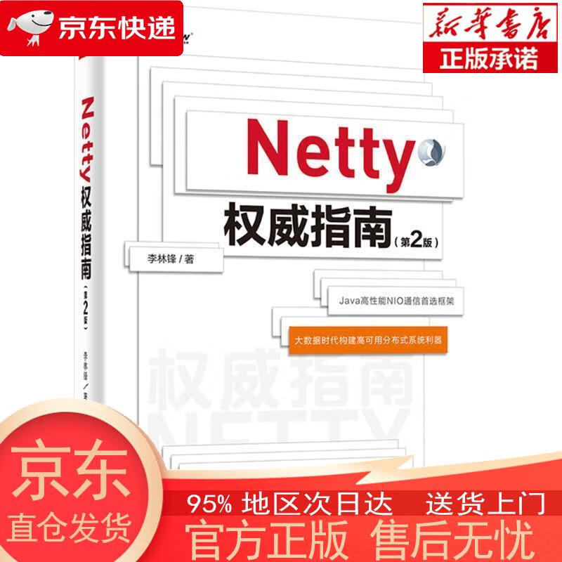 【全新速发】Netty权威指南（第2版）(博文视点出品) 李林锋 电子工业出版社