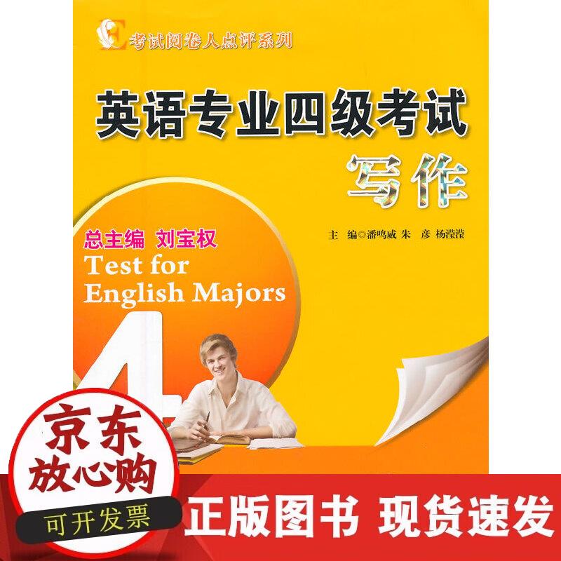 【现货】考试阅卷人点评系列-----英语专业四级考试写作