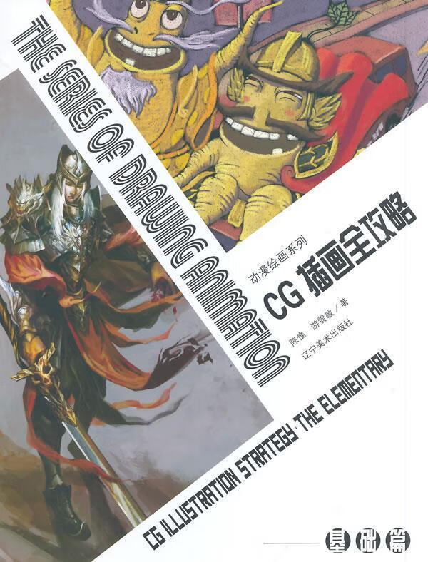 动画绘画系列CG插图全攻略·基础篇