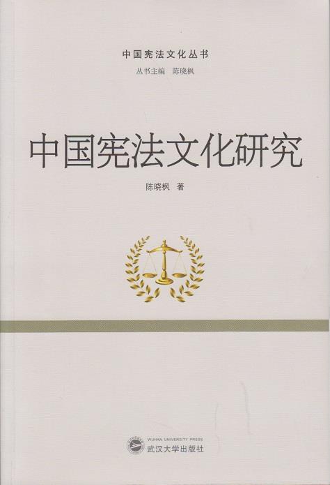 中国宪法文化研究