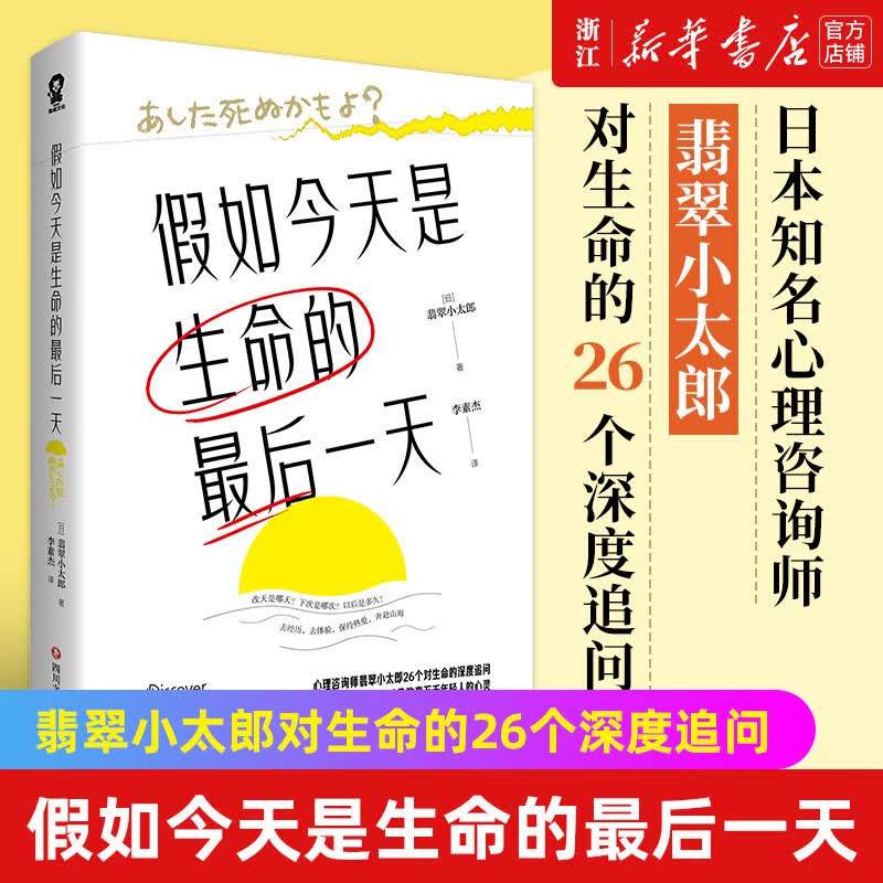 【旗舰店官网】 假如是生命的 翡翠小太郎著 日本知名心理咨询师对生命的26个深度追问篇末附问