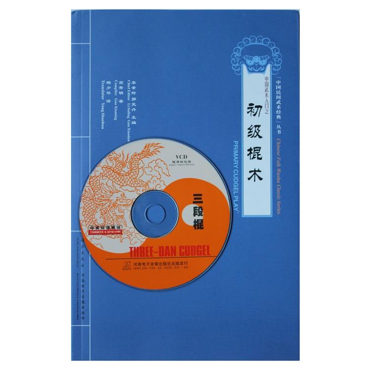 中国武术入门之初级棍术