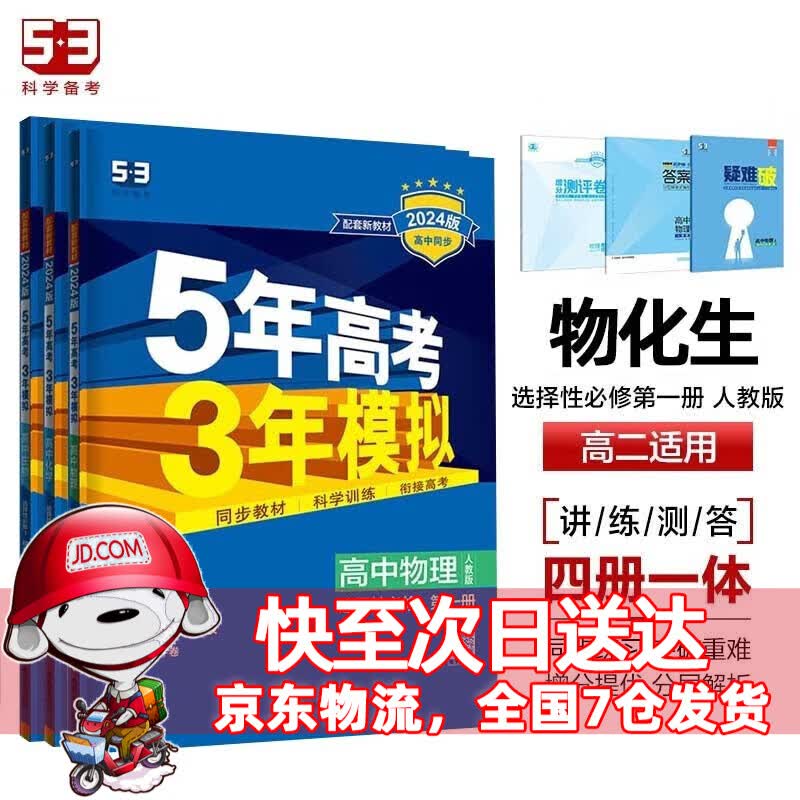 高二上册科目自选】2024版5年高考3年模拟选择性必修第1一册语文数学英语物理化学生物政治历史地理全套人教五年高考三年模拟五三53高中高二上选修一选择性必修一 3本套装【物化生】 选择性必修同步练习册