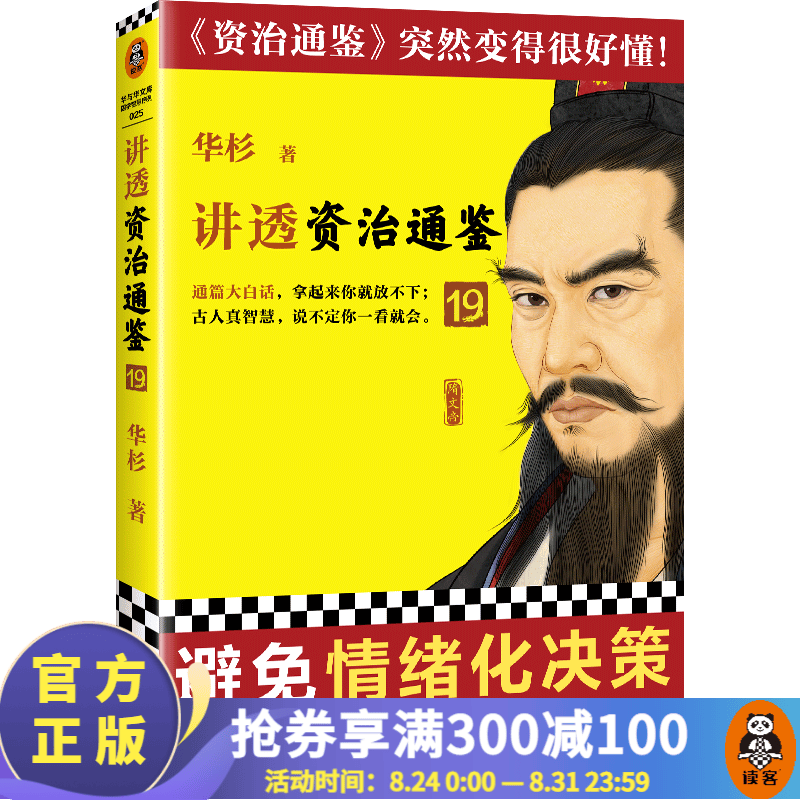 讲透资治通鉴19 华杉 避免情绪化决策 通篇大白话，像读小说一样津津有味读懂资治通鉴 解读版 历史 中国史 读客