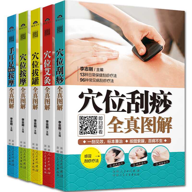 全5册 人体经络穴位刮痧+按摩+艾灸+拔罐+手耳足反射区全真图解视频 新手中医养生经络穴位