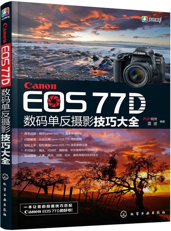 Canon EOS 77D数码单反摄影技巧大全